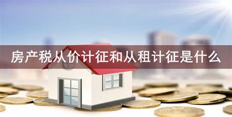 房产税从价计征和从租计征是什么 会计网