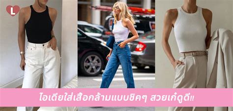 ไอเดียใส่เสื้อกล้ามแบบชิคๆ สวยเก๋ดูดี Ladyissue เว็บรีวิวเครื่องสำอาง ชุมชนผู้หญิง ฮาวทู