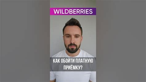 Как отгрузить товар на вайлдберриз бесплатно? Платная приемка товара ...