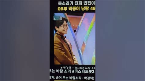 박경덕 Twice 미스트롯3 숨어우는 바람소리 Youtube