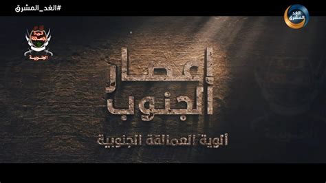 وثائقي إعصار الجنوب بطولات ألوية العمالقة الجنوبية في دحر مليشيا