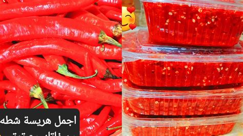 هريسة الشطة الطريقة الصحيحه ل هريسة الشطة مش هتبطلي تعمليها من السنه