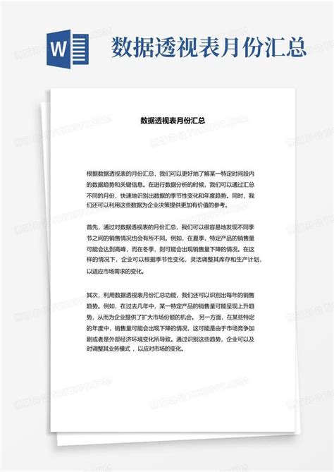 数据透视表月份汇总Word模板下载 编号qypwregv 熊猫办公