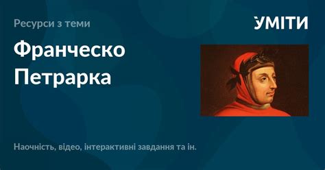 Франческо Петрарка УМІТИ