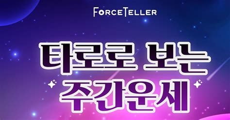 타로로 알아보는 일주일 운세 7월 18일 7월 24일 천기new설 포스텔러