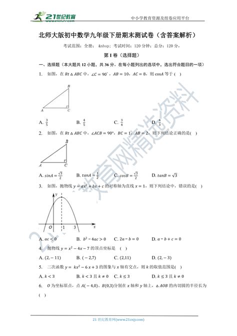 北师大版初中数学九年级下册期末测试卷（较易）（含解析） 21世纪教育网