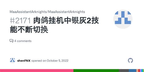 肉鸽挂机中银灰2技能不断切换 · Issue 2171 · Maaassistantarknights