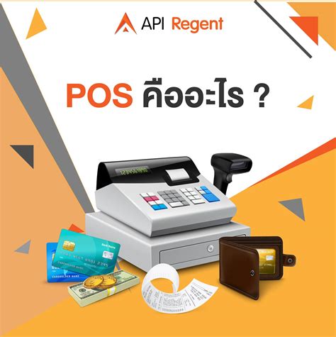 Api Innovation 🖥 ระบบ Pos คืออะไร 🛒 🛍 ระบบ Pos คือ