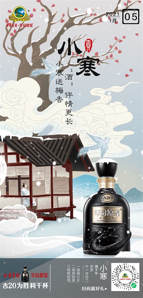 古井贡酒节气 小寒