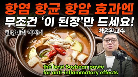 내가 먹던 된장찌개가 일본된장이라고 우리 된장을 반드시 먹어야 하는 이유 차윤환 교수 Youtube