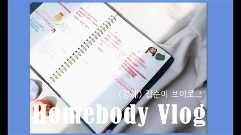 집순이 브이로그 언박싱하고 일하고 먹는 Vlog Ft와디즈 Youtube