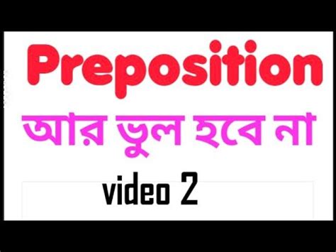 How To Use Preposition Different Uses Of Preposition Video 2 YouTube