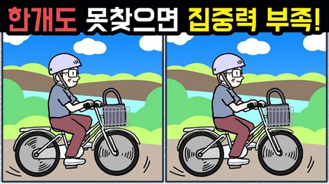 【다른그림찾기】치매예방에 효과적인 두뇌운동 훈련【집중력인지력뇌건강틀린그림찾기】📌175화 Youtube