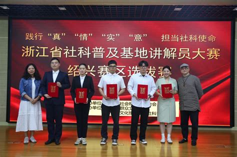 曹娥江流域文化科普基地讲解员在全省社科普及基地讲解员大赛绍兴赛区选拔赛中斩获佳绩 欢迎访问绍兴文理学院上虞分院