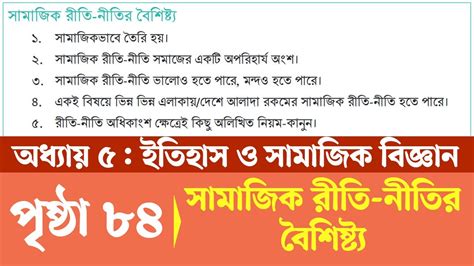সামাজিক মূল্যবোধ ও রীতিনীতি ইতিহাস ও সামাজিক বিজ্ঞান ৭ম শ্রেণির ৮৪