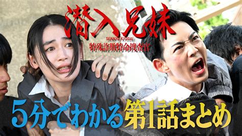 潜入兄妹 特殊詐欺特命捜査官 土ドラ10 5分でわかる潜入兄妹第1話まとめ 日テレ無料