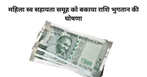 महिला स्व सहायता समूह को बकाया राशि भुगतान की घोषणा