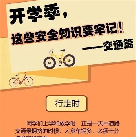 开学季，这些安全知识要牢记！——交通篇同行宣汉关爱