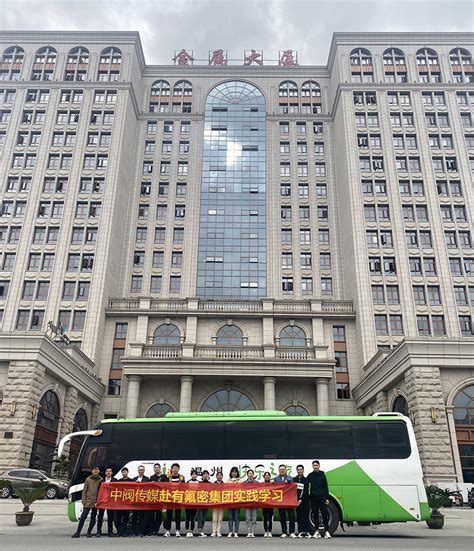 中阀传媒赴有氟密集团实践学习 中阀传媒有限公司