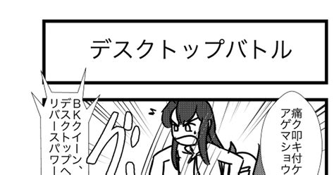 艦隊これくしょん 艦これプロレス 2889話「デスクトップバトル」 ヒバリ連合艦隊名古屋へd24のマンガ 漫画 艦これ 艦これ