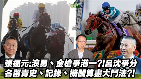 張福元浪勇丶金槍爭港一呂沈爭分名留青史丶記錄丶機關算盡大鬥法張福元跑馬4026 07 2024 Youtube
