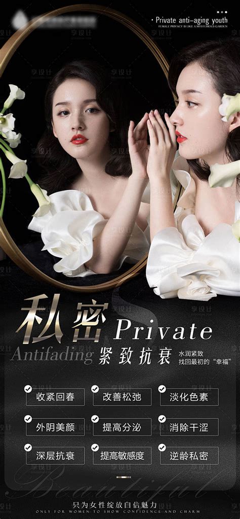 医美私密抗衰海报 源文件