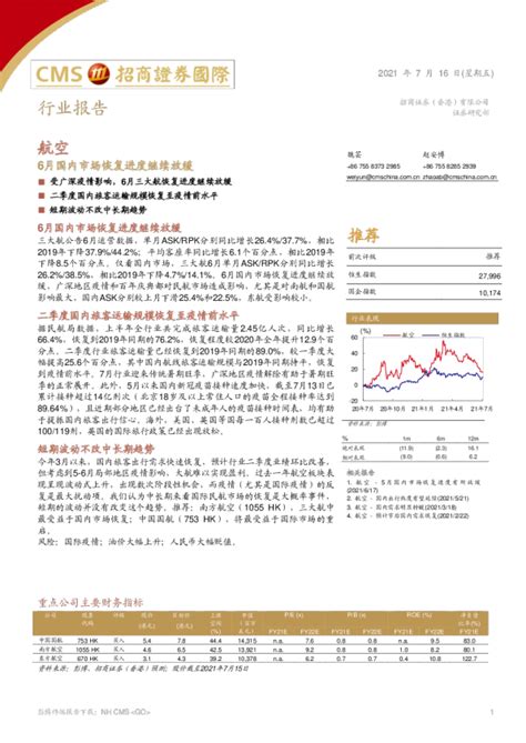 航空：6月国内市场恢复进度继续放缓
