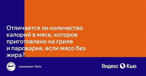 «Отличается ли количество калорий в мясе, которое приготовлено на гриле ...