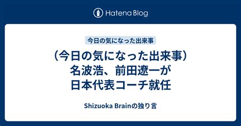 （今日の気になった出来事）名波浩、前田遼一が日本代表コーチ就任 Shizuoka Brainの独り言