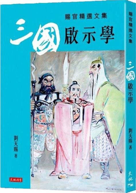 三國啟示學 賜官精選文集 誠品線上