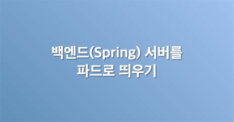 Devops 백엔드spring 서버를 파드로 띄우기