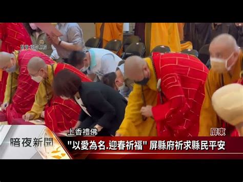 「以愛為名迎春祈福」 屏縣府祈求縣民平安 客家電視台