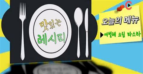 Video C 맛있는 레시피 애벌레 크림 파스타