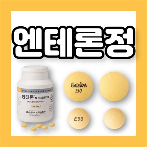 엔테론정 150mg 효능 기전 부작용 하지정맥류 망막 맥락막 효과 Entelon 네이버 블로그