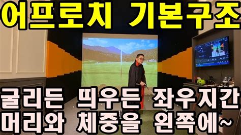 어깨스윙 제39편 어프로치 오리엔테이션 어프로치의 베이직 기본구조를 먼저 이해하자 이거 안되면 굴리는 거 띄우는 거 엄청 헤깔려요~ Youtube