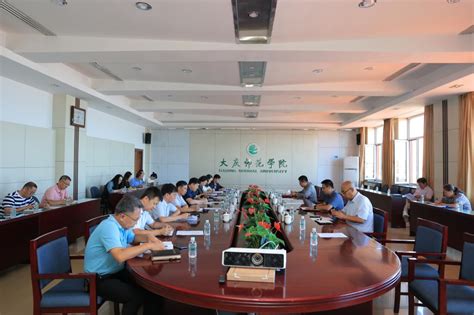 我校召开师范类专业认证迎接专家入校考查工作部署会 大庆师范学院