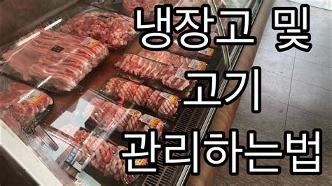 냉장고 및 고기 관리하는법 설명참조 육튜브 Youtube