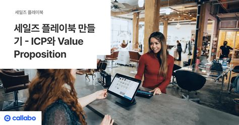 세일즈 플레이북 만들기 Icp와 Value Proposition B2b Sales 블로그 Callabo