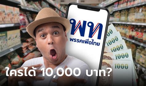 เงินดิจิทัล 10000 บาท ใครได้บ้าง ซื้ออะไรได้ รู้ผลแล้ว ย้ำแจกเฉพาะ 50