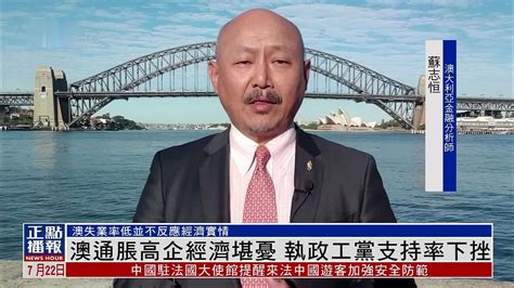 澳大利亚通胀高企经济堪忧 执政工党支持率下挫 凤凰网视频 凤凰网