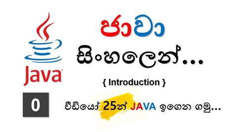 introduction java sinhala tutorials 00 2025 youtube