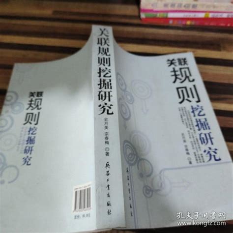 关联规则挖掘研究史月美、宗春梅 著孔夫子旧书网
