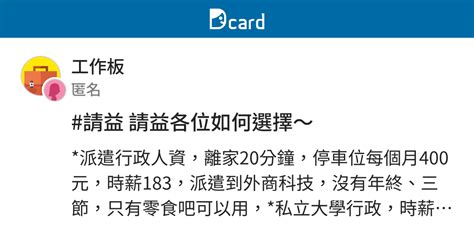 請益 請益各位如何選擇～ 工作板 Dcard