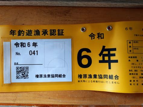 R6年度分遊漁年券販売開始のお知らせ 檜原西湖畔オートキャンプ場
