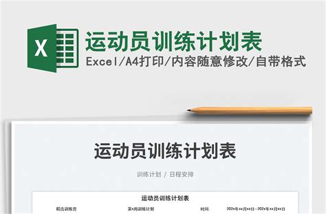 运动员训练计划表 Excel表格 工图网
