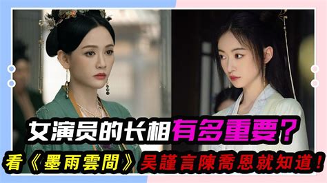 女演員的長相有多重要？看看《墨雨云間》吳謹言和陳喬恩就知道了！《墨雨云間》吳謹言王星越陳鑫海梁永棋陳喬恩蘇可劉些寧李夢張