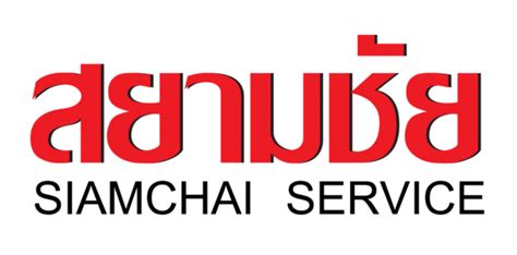 สมัครงาน บริษัท สยามชัย เซอร์วิส จำกัด