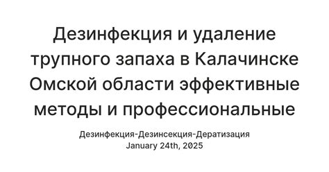 Дезинфекция и удаление трупного запаха в Калачинске Омской области