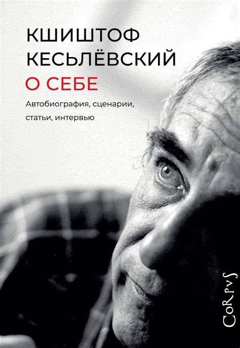 Книга О себе • Кшиштоф Кесьлёвский – купить книгу по низкой цене ...