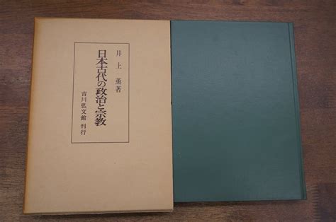 Yahooオークション 日本古代の政治と宗教 井上薫著 吉川弘文館 定